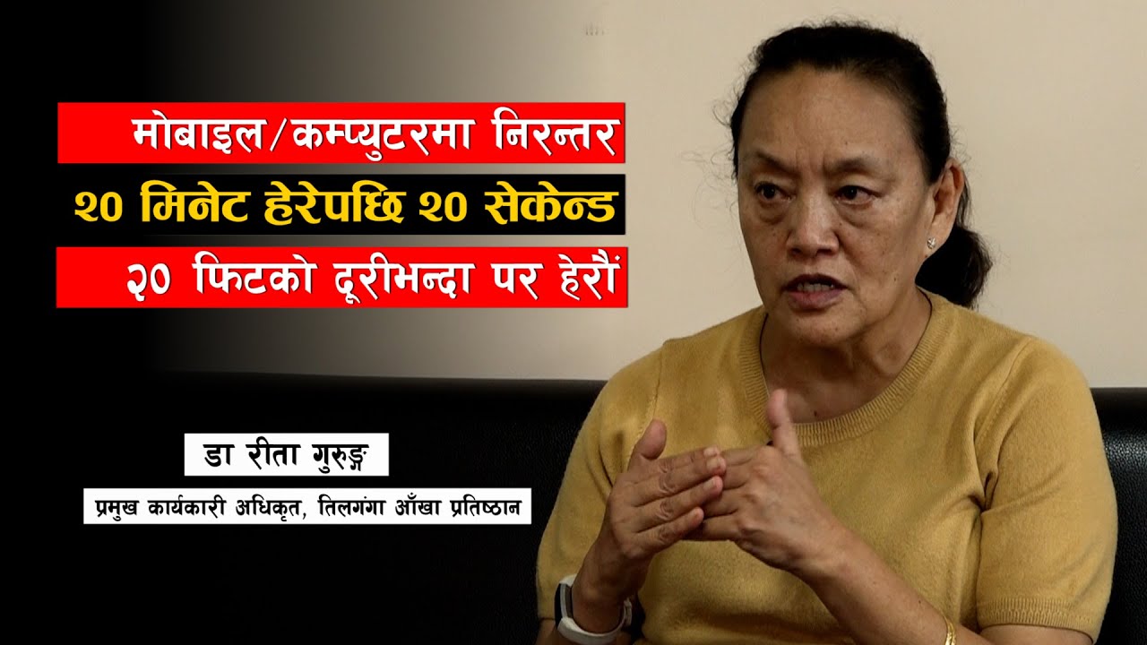 कोरोना प्रभाव: आँखा स्वास्थ्यमा कस्तो असर पर्ला? || Dr Reeta Gurung || - YouTube