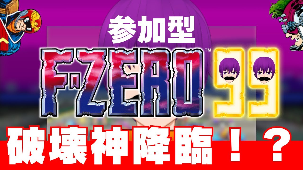 【F-ZERO 99/スナイプ参加歓迎】ここがグランプリ会場かぁ。遊園地みたいだな〜【エフゼロ99】 - YouTube