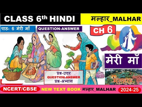 Ncert Hindi class 6 chapter 6 meri maa question answer ll हिंदी कक्षा 6 ...