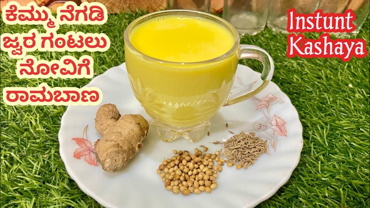 ಕೆಮ್ಮು ನೆಗಡಿ ಜ್ವರ ಗಂಟಲು ನೋವಿಗೆ ಹೇಳಿ ಮಾಡಿಸಿದ ಕಷಾಯ|Kashaya Recipe in ...