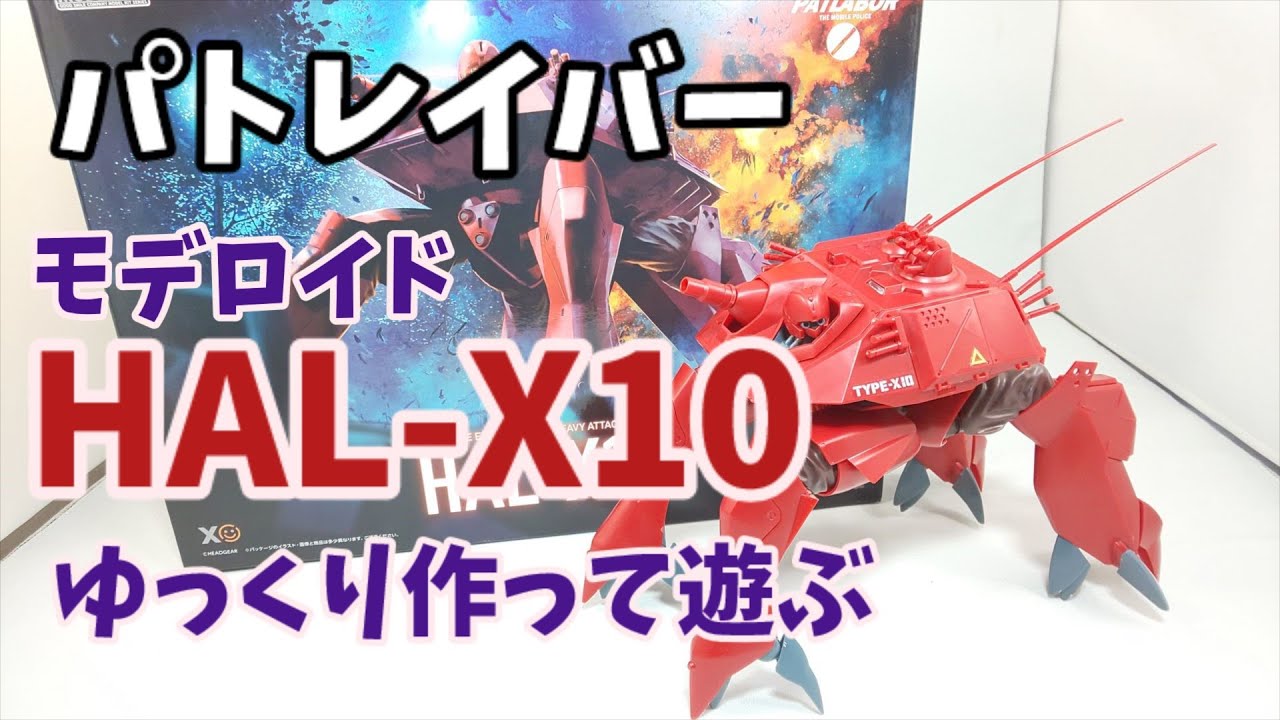パトレイバー HAL-X10 モデロイド ゆっくり作って遊ぶ - YouTube