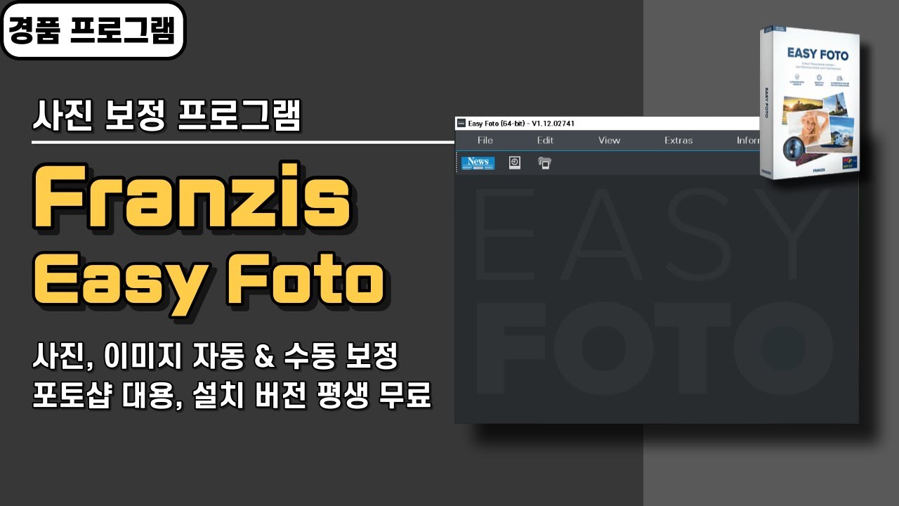포토샵 대용 사진, 이미지 보정 프로그램 Franzis Easy Foto! 평생 무료 경품 [5월 21일 수정] - YouTube
