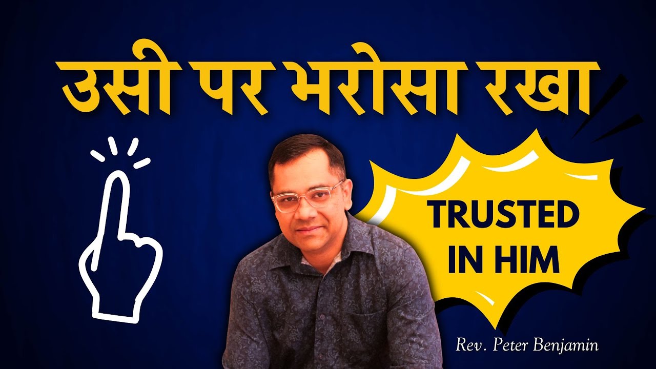 उसी पर भरोसा रखा / Trusted in Him - Rev. Peter Benjamin - YouTube