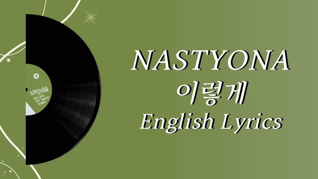 NASTYONA (네스티요나) - 이렇게 (Ireohke/Like This) English Lyrics - YouTube