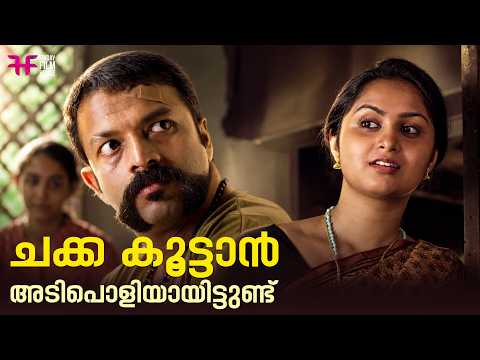ചക്ക കൂട്ടാൻ അടിപൊളിയായിട്ടുണ്ട് | Aadu | Jayasurya | Malayalam Comedy Scene