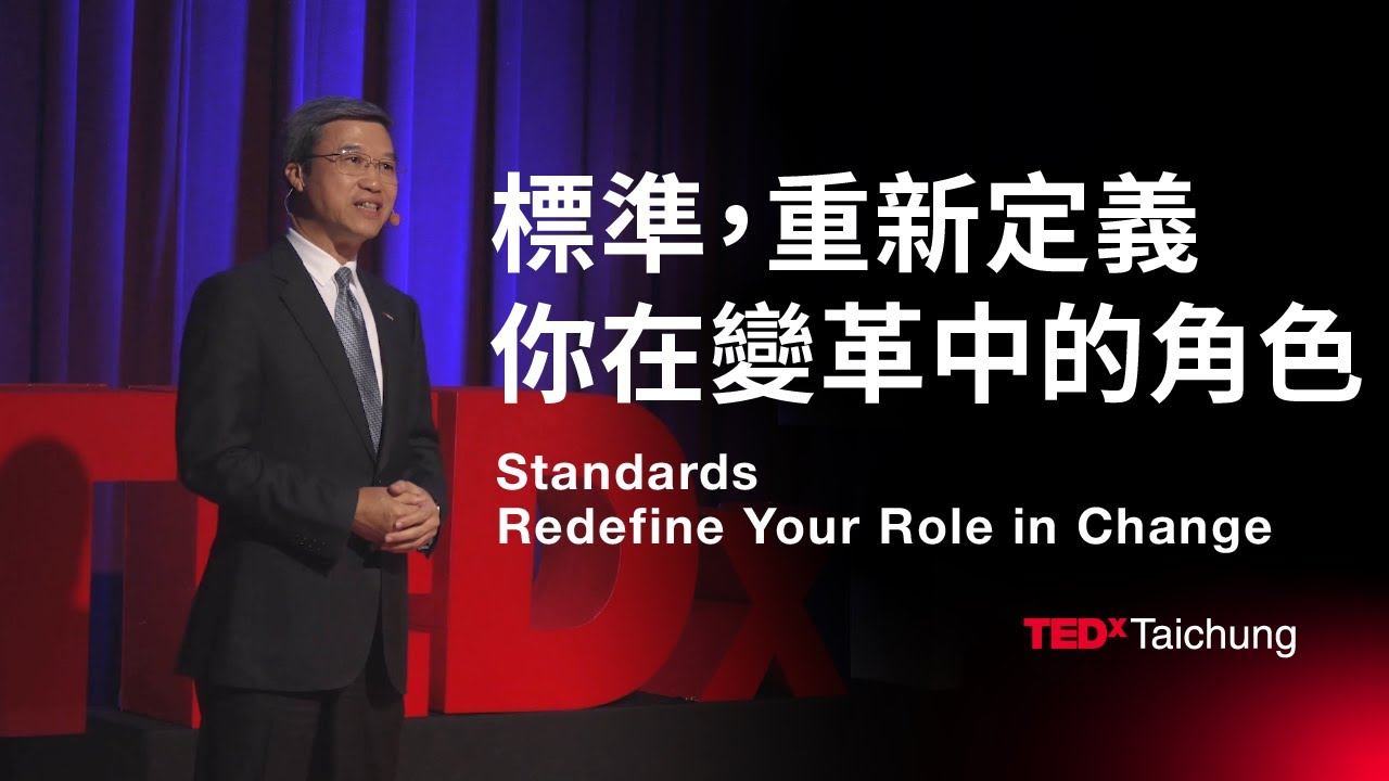 標準，重新定義你在變革中的角色 Standards Redefine Your Role in Change | 蒲樹盛 Peter Pu ...