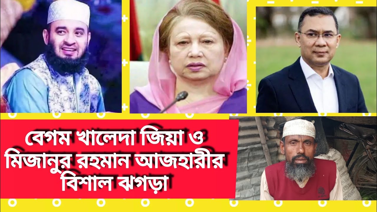 বেগম খালেদা জিয়া ও মিজানুর রহমান আজহারীর বিশাল ঝগড়া #pak_lant politic ...