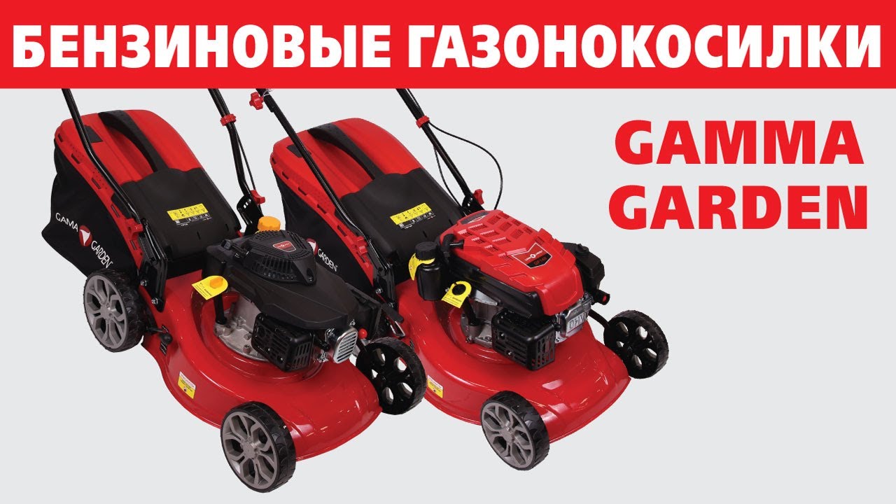 Бензиновые газонокосилки Gamma Garden - YouTube