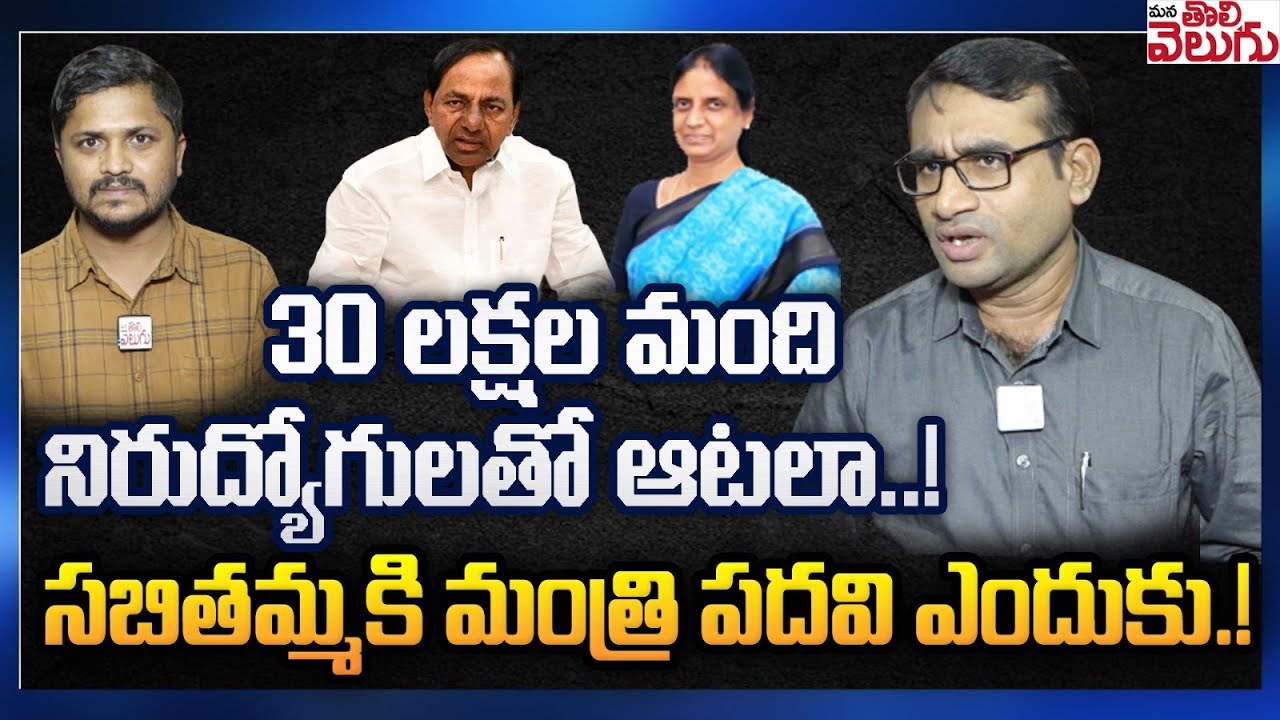 30 లక్షల మంది నిరుద్యోగులతో ఆటలా..! సబితమ్మకి మంత్రి పదవి ఎందుకు ...