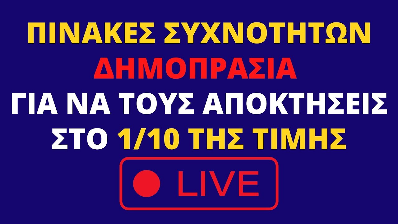 ΠΙΝΑΚΕΣ ΣΥΧΝΟΤΗΤΩΝ: ΔΗΜΟΠΡΑΣΙΑ ONLINE ΓΙΑ ΝΑ ΑΠΟΚΤΗΣΕΙΣ ΤΟΥΣ ΠΙΝΑΚΕΣ ...