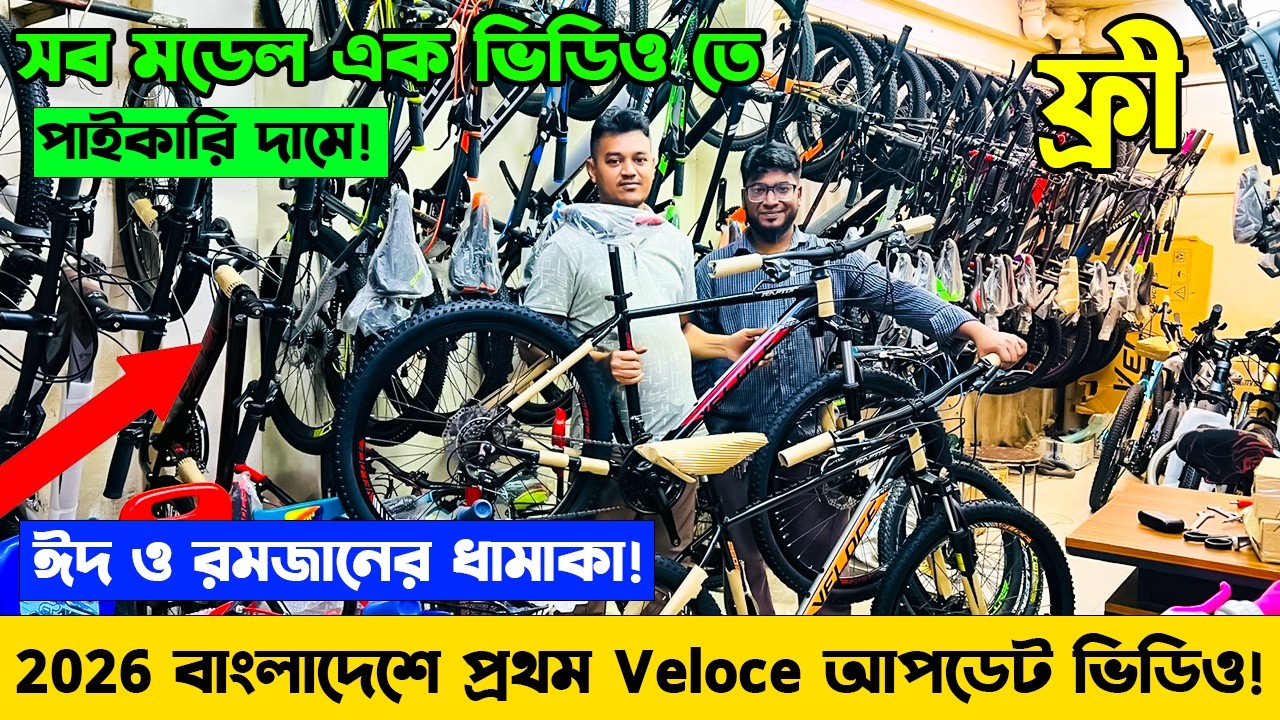 2026 প্রথম Veloce আপডেট! Veloce সব মডেল_সাইকেলের দাম_Cycle Price BD ...