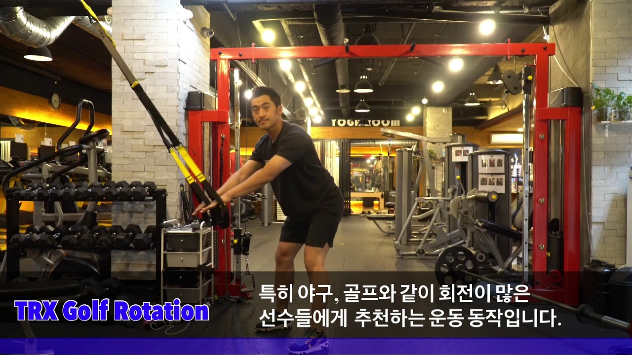 운동선수를 위한 TRX 가동성 트레이닝 TRX Golf rotation - YouTube