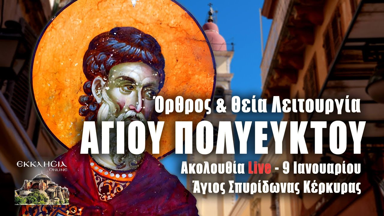 ΘΕΙΑ ΛΕΙΤΟΥΡΓΙΑ ΑΓΙΟΥ ΠΟΛΥΕΥΚΤΟΥ Live: ΟΡΘΡΟΣ 9 Ιανουαρίου 2024 Ζωντανά ...
