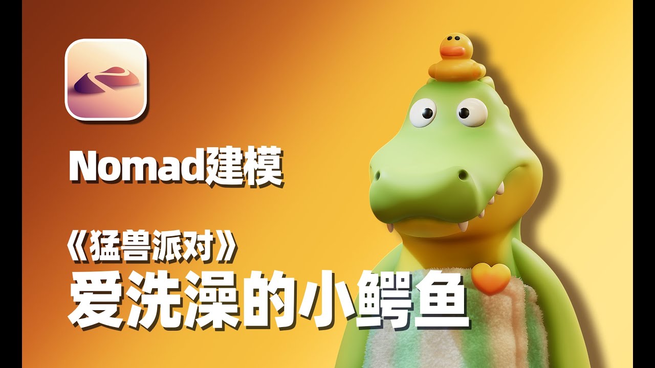 How I Create a《Animal Party》 game character with Nomad（Nomad建模-用iPad制作 ...