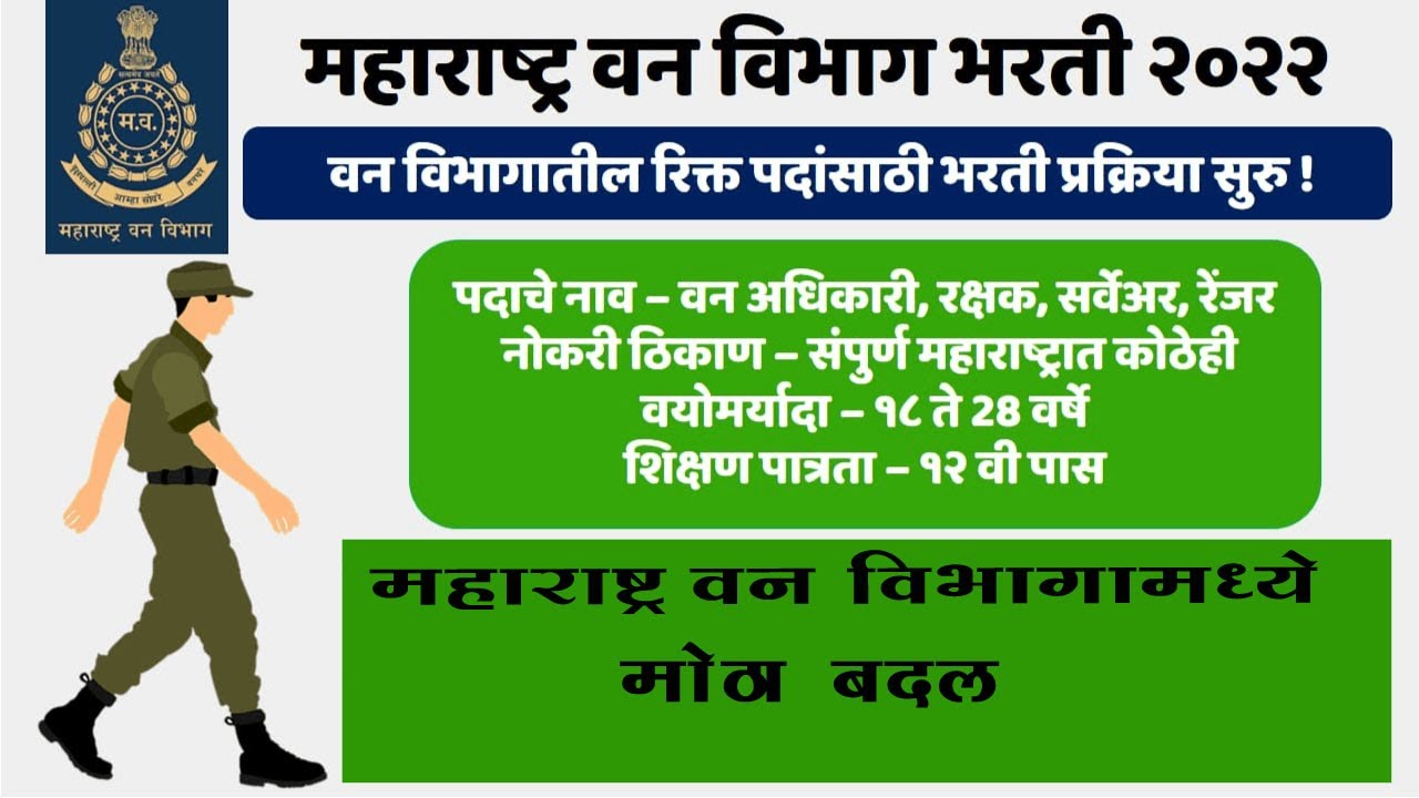 Vanrakshak Bharti 2023 Today update | Maharashtra Vanrakshak Bharti ...