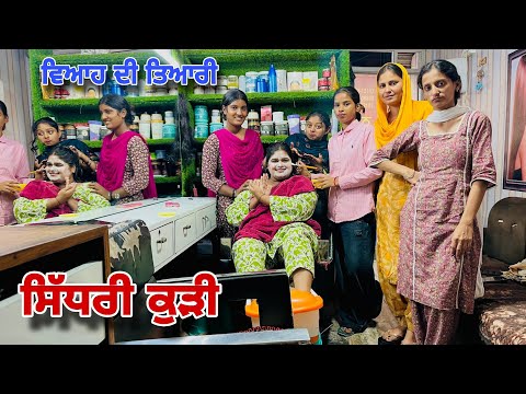 ਸਿੱਧਰੀ ਕੁੜੀ - SIDHRI KUDI - 45  || NEW FUNNY PUNJABI SHORT MOVIE 2026  @Guribebe @RamanChidi4h