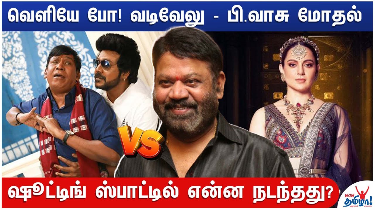 வெளியே போ! வடிவேலு - P Vasu மோதல் ஷூட்டிங் ஸ்பாட்டில் என்ன நடந்தது ...