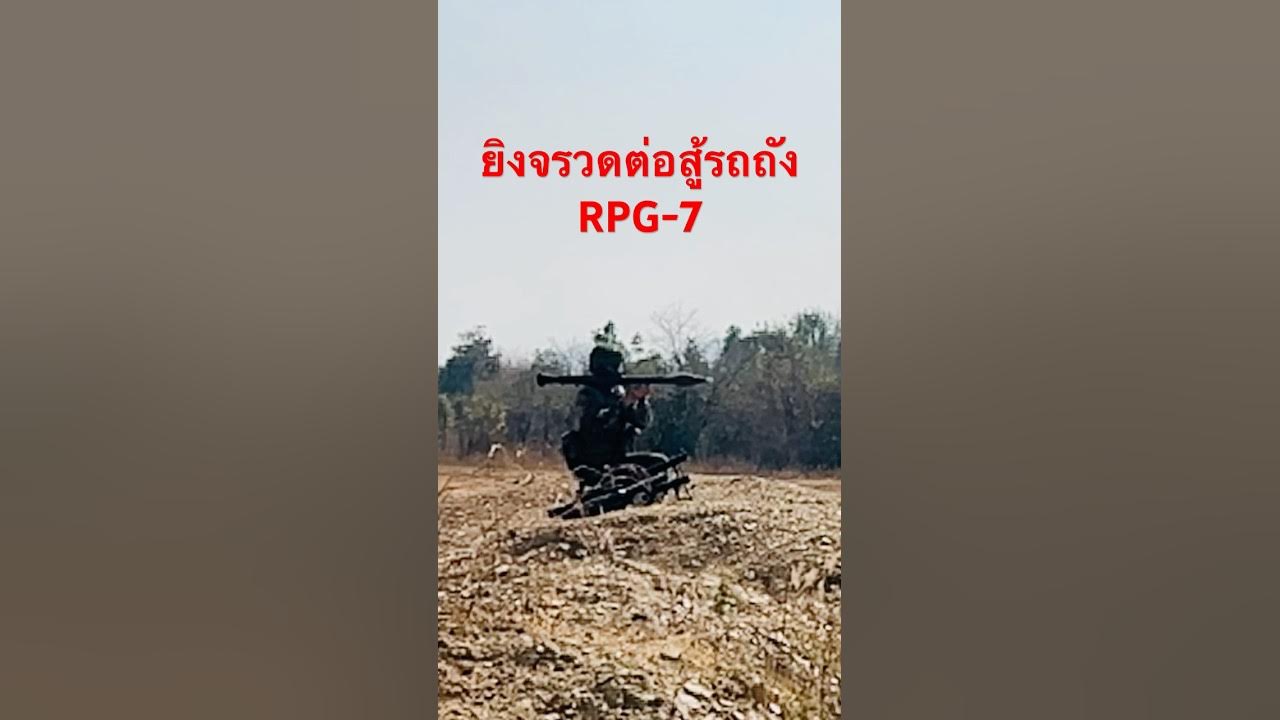 ยิงจรวดต่อสู้รถถัง RPG-7 - YouTube