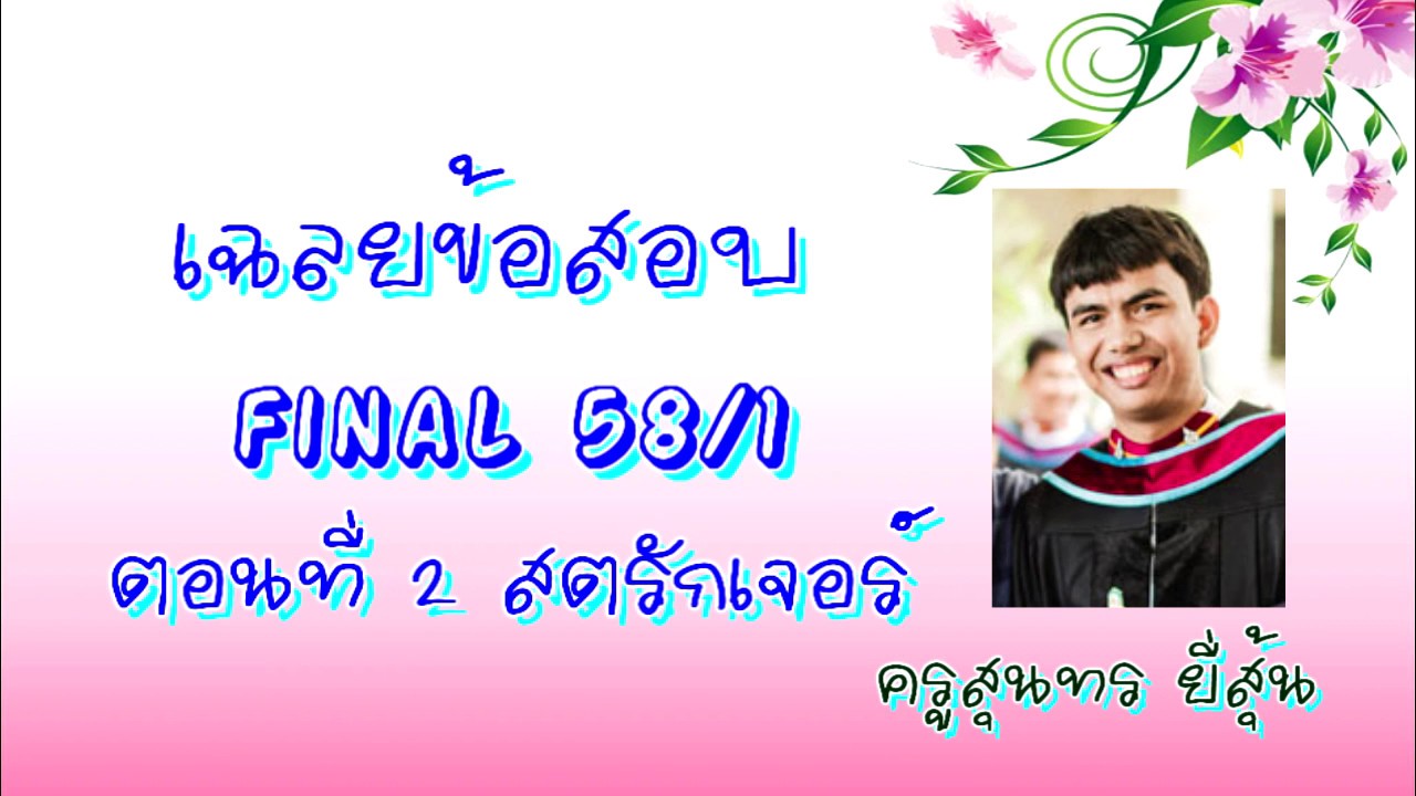 เฉลยข้อสอบปลายภาค Introcom ปี 58/1 ตอนที่ 2 เรื่องสตรักเจอร์ By.พี่ทรติวเตอร์ - YouTube