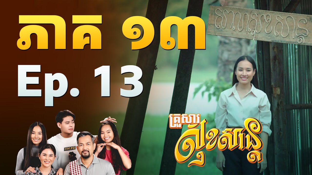 គ្រួសារសុខសាន្ត២ ភាគ១៣ វគ្គ សាលាសុខសាន្ត - Sok san Family 2 Episode 13: Soksan School - YouTube