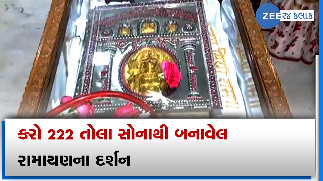 Ramayan made of 222 tola gold become a point of attraction among ...