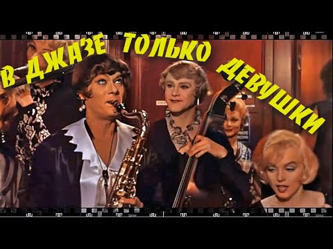 В ДЖАЗЕ ТОЛЬКО ДЕВУШКИ. Цветной фильм 1959. Смотрите искрометную комедию с Мэрилин Монро.