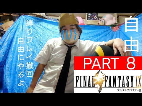【FF9】自由に『ファイナルファンタジーⅨ』part8【初見さん大歓迎！】 - YouTube