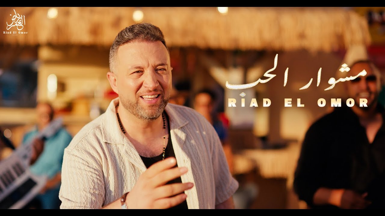 Riad El Omor - Michwar El Hob (Exclusive Music Video 2025) رياض العمر ...