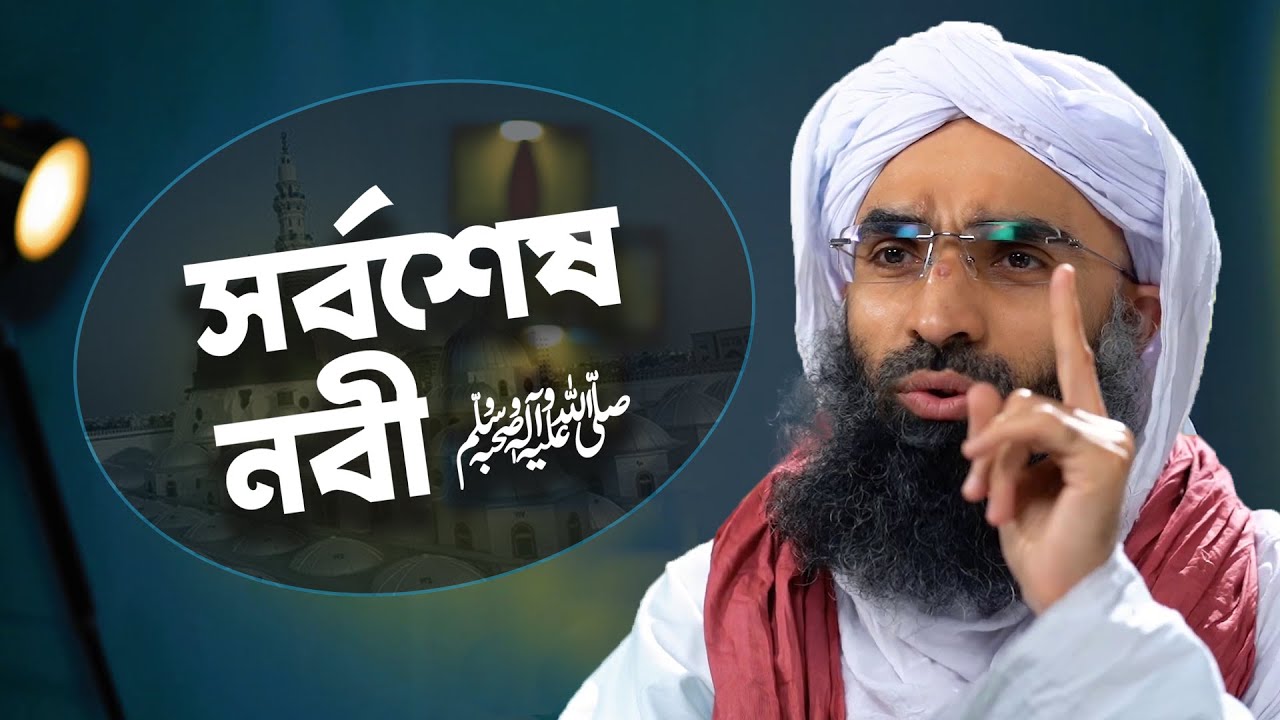 সর্বশেষ নবী ﷺ l Maulana Ubaid Raza l Dawateislami Bangladesh - YouTube