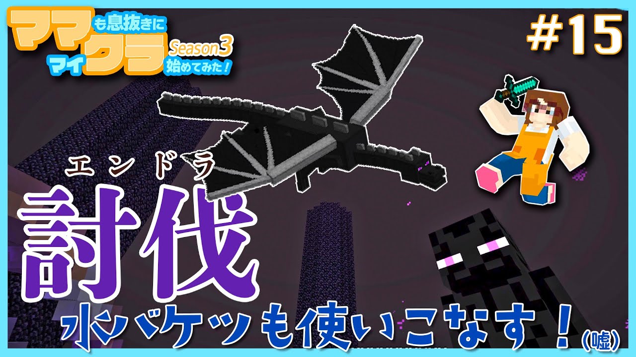 ep15.華麗にエンダードラゴン討伐【マイクラ java1.20 サバイバル実況 ママクラ3】 - YouTube