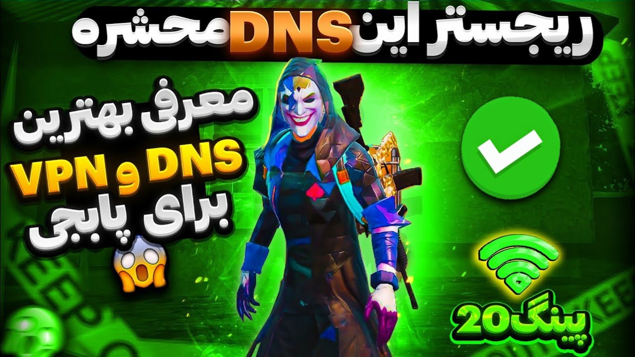 جدیدترین کد Dns پینگ 20 مخصوص پابجی موبایل بهترین Vpn فیلترشکن کد دی ان