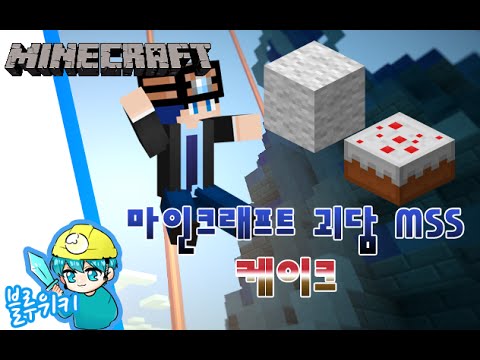 [블루위키] 가짜? 케이크 괴담! 마인크래프트 괴담 MSS (Minecraft Strange Story) - YouTube
