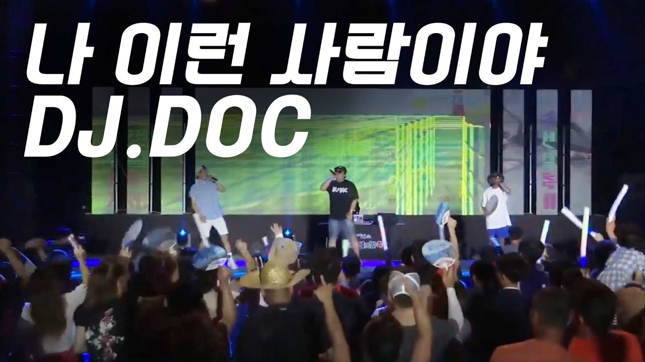 [VIDEO]DJ.DOC 2019 나 이런 사람이야 - YouTube