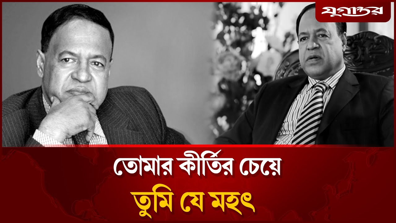 তোমার কীর্তির চেয়ে তুমি যে মহৎ | Nurul Islam Babul | Jamuna Group ...