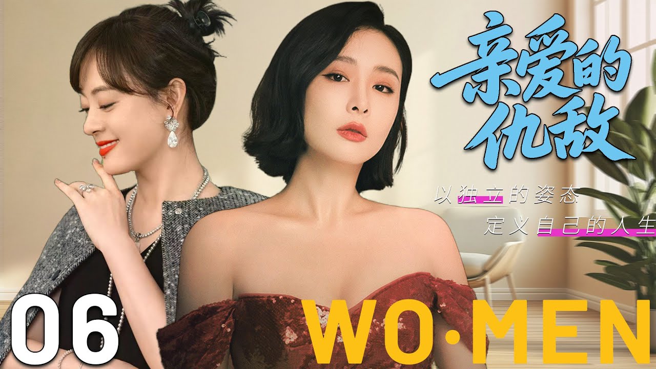 【2025最新都市剧】亲爱的仇敌06丨闺蜜变情敌，一场婚姻博弈背后，藏着三个人的野心与秘密丨主演：闫妮，高叶，孙俪 - YouTube