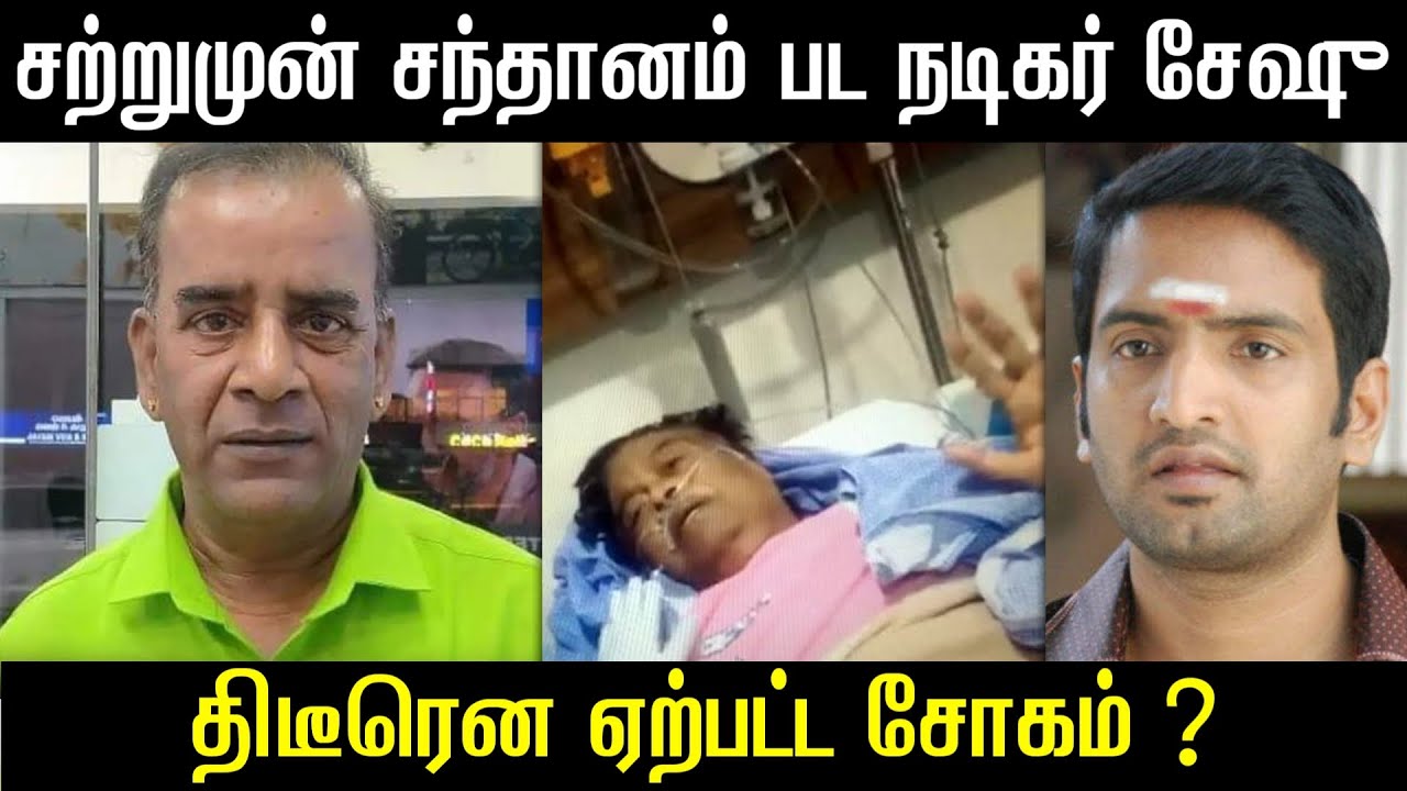 பிரபல காமெடி நடிகர் சேஷுவின் உடல்நிலை ! Tamil Comedy Actor Seshu news - YouTube