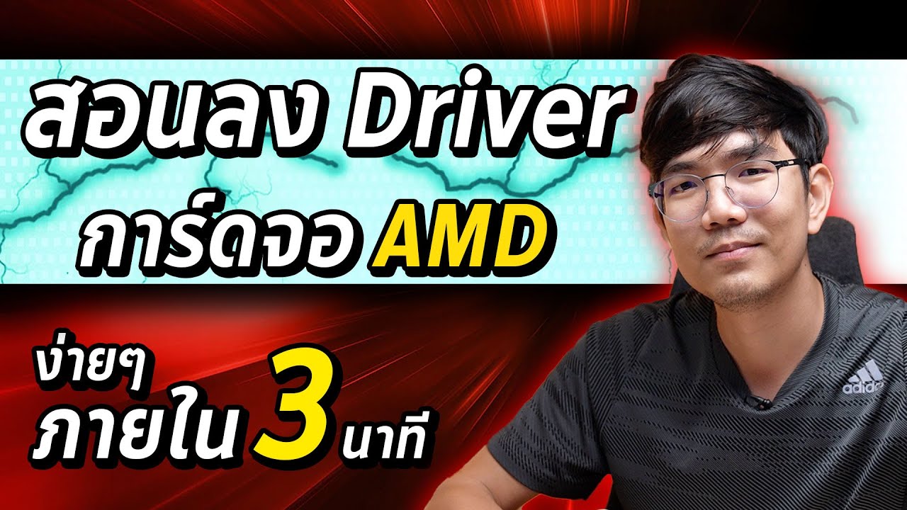 สอน ลงไดรเวอร์ การ์ดจอ AMD อัพเดตล่าสุด 2022 - YouTube
