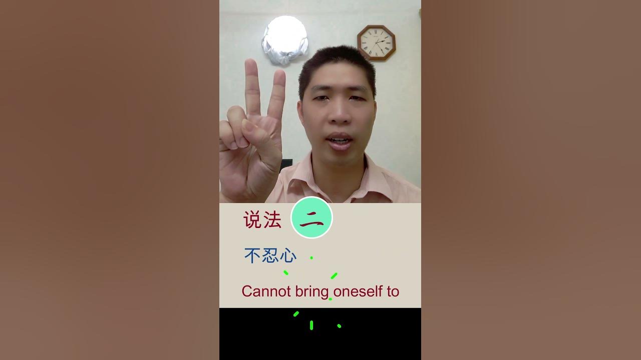 不忍心”，用英文怎么说？ Youtube