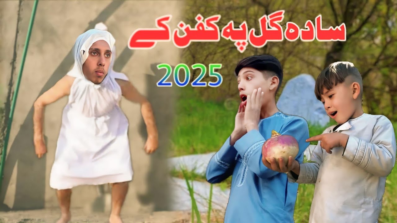 Sada Gul Pa Kafan ke | Pashto Funny Video 2025 | Tuti Gul Vines Taza ...