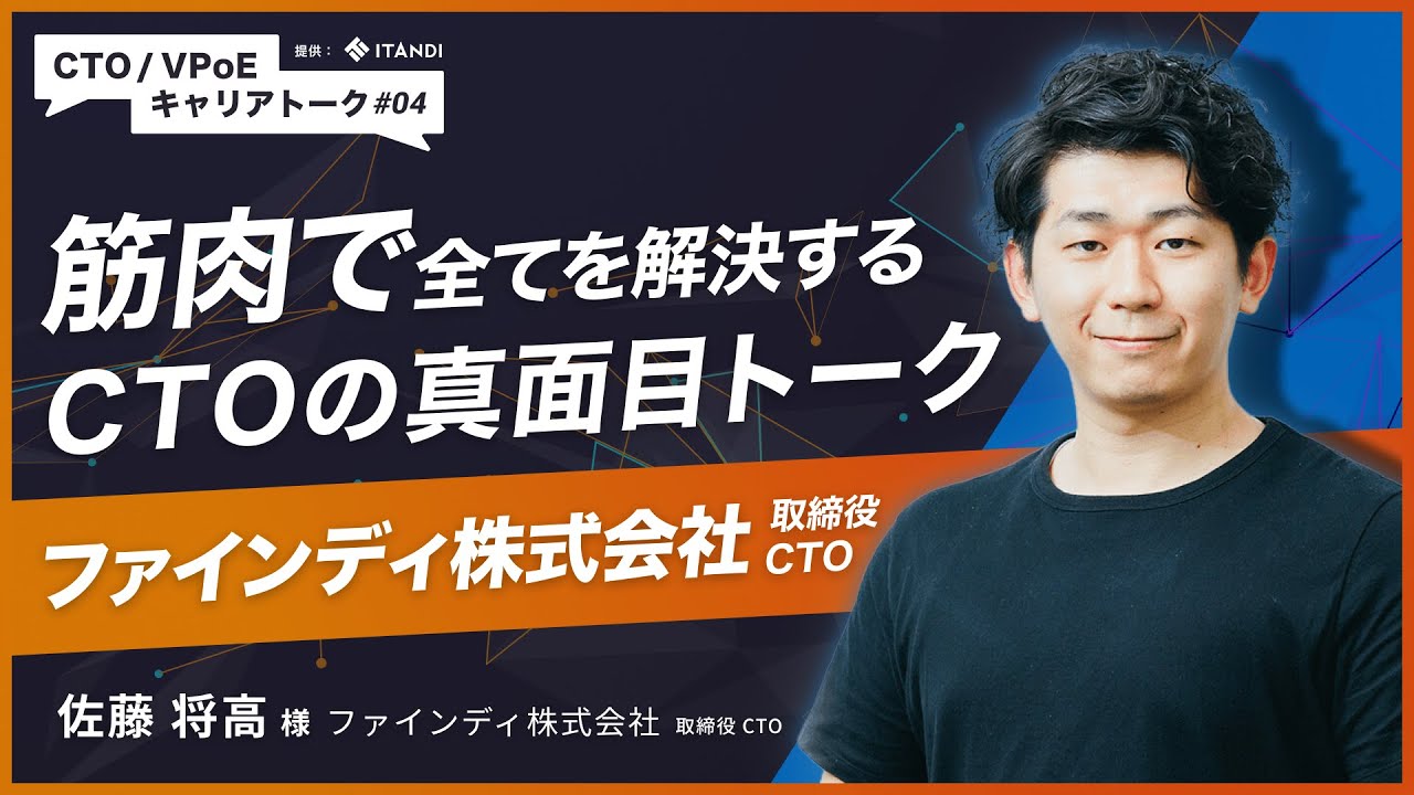 【CTO/VPoEキャリアトーク #4】筋肉で全てを解決するCTOの真面目トーク ファインディ株式会社 取締役 CTO - YouTube