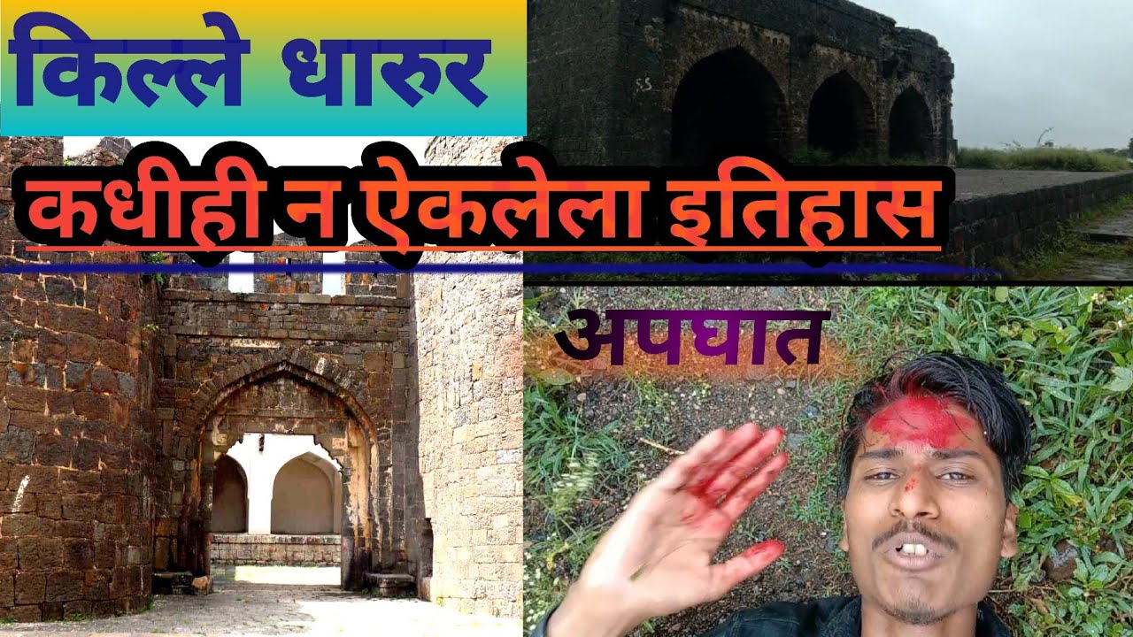 किल्ले धारुर / धारुरचा किल्ला / धारुरच्या किल्ल्याचा कधीही न ऐकलेला ...