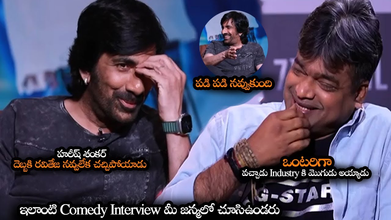 ఇలాంటి Comedy Interview మీ జన్మలో చూసిఉండరు || Ravi Teja Funny Interview With Harish Shankar ...