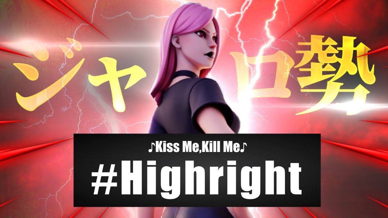 【ジャイロ勢のキル集】Kiss Me, Kill Me🔪│ snappy / highlights# 11【フォートナイト/Fortnite ...