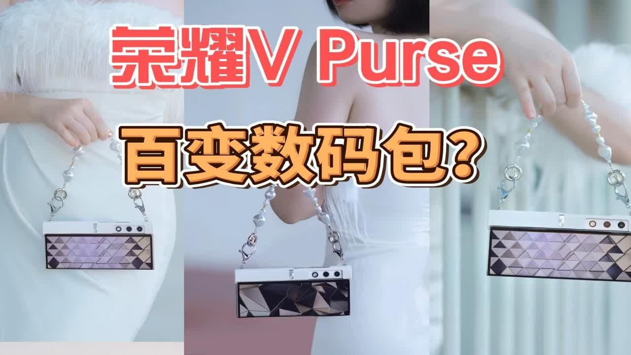 荣耀V Purse评测 - YouTube