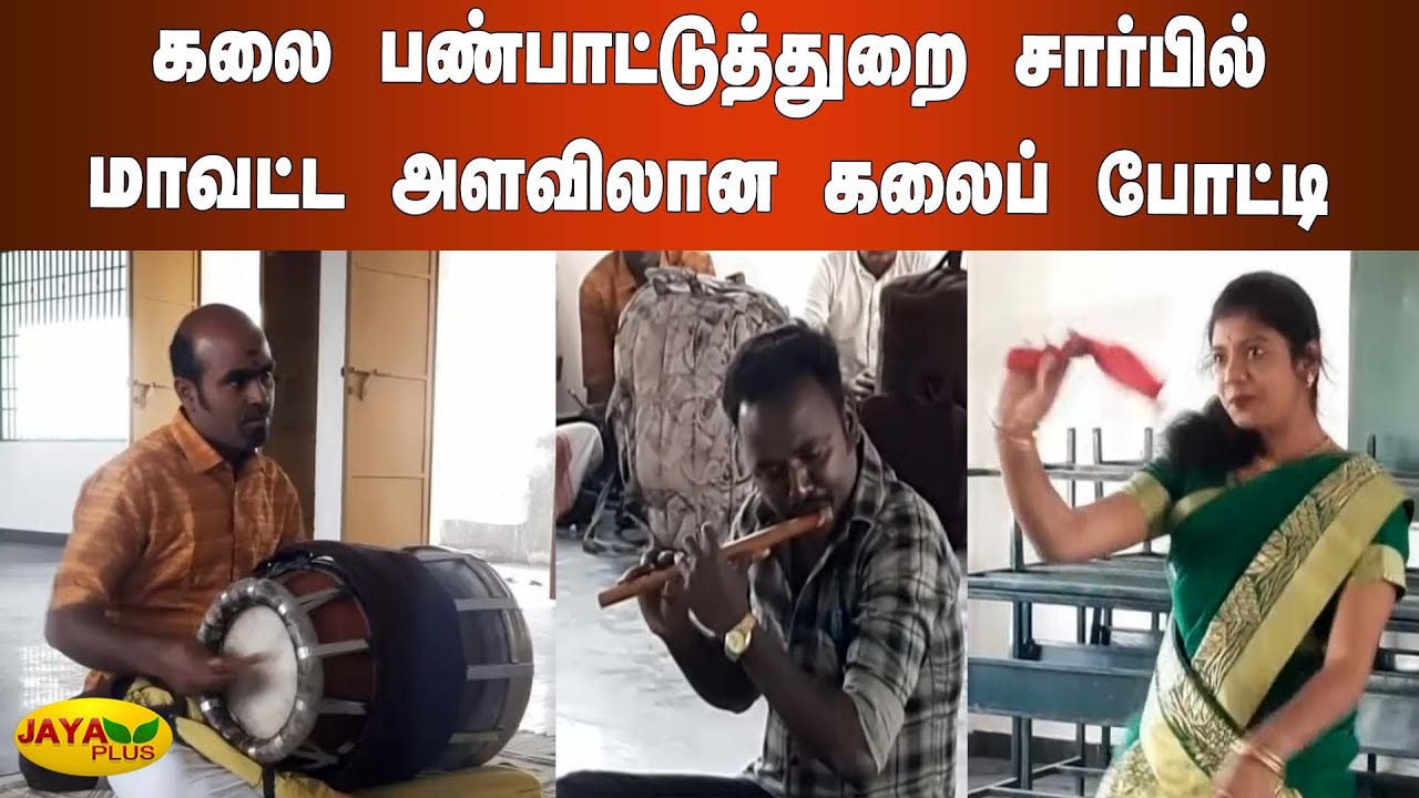 கலை பண்பாட்டுத்துறை சார்பில் மாவட்ட அளவிலான கலைப் போட்டி | Ariyalur ...