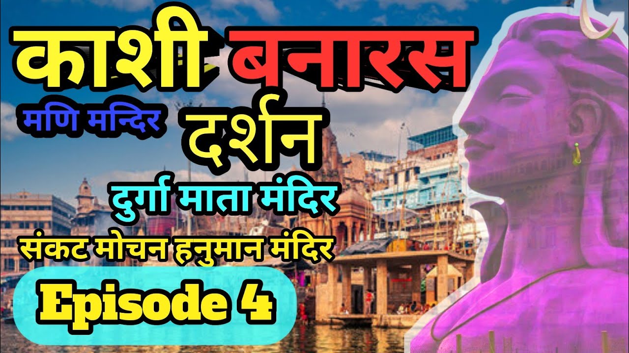 how to reach Kashi Vishwanath temple varanasi darshan Durga mandir ...