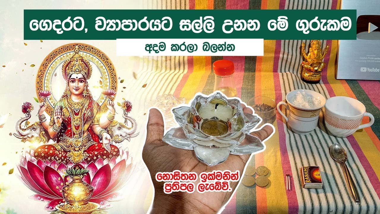 ඔයාට සල්ලි ප්‍රශ්නයක් නම් මේ කෙම් ක්‍රමය කරල බලන්න | kem krama |money ...