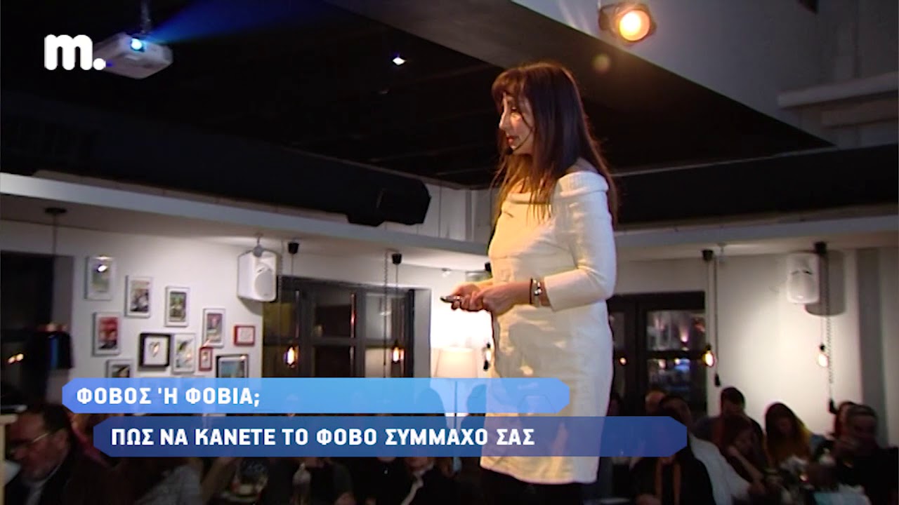 ΦΟΒΟΣ Ή ΦΟΒΙΑ; ΠΩΣ ΝΑ ΚΑΝΕΤΕ ΤΟ ΦΟΒΟ ΣΥΜΜΑΧΟ ΣΑΣ - YouTube