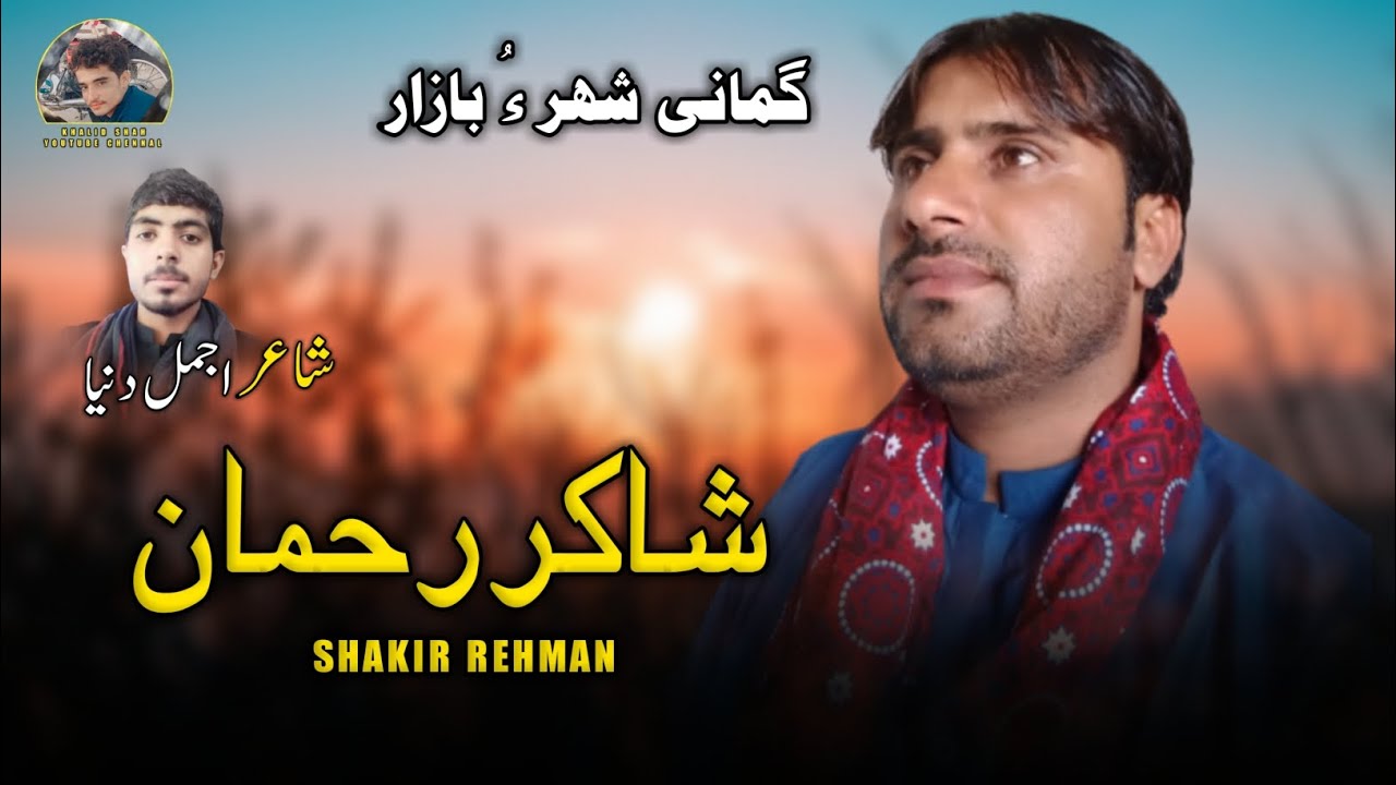 Gamani Shar || Shakir Rehman || Poet : Ajmal Dunya || Balochi New Song ...