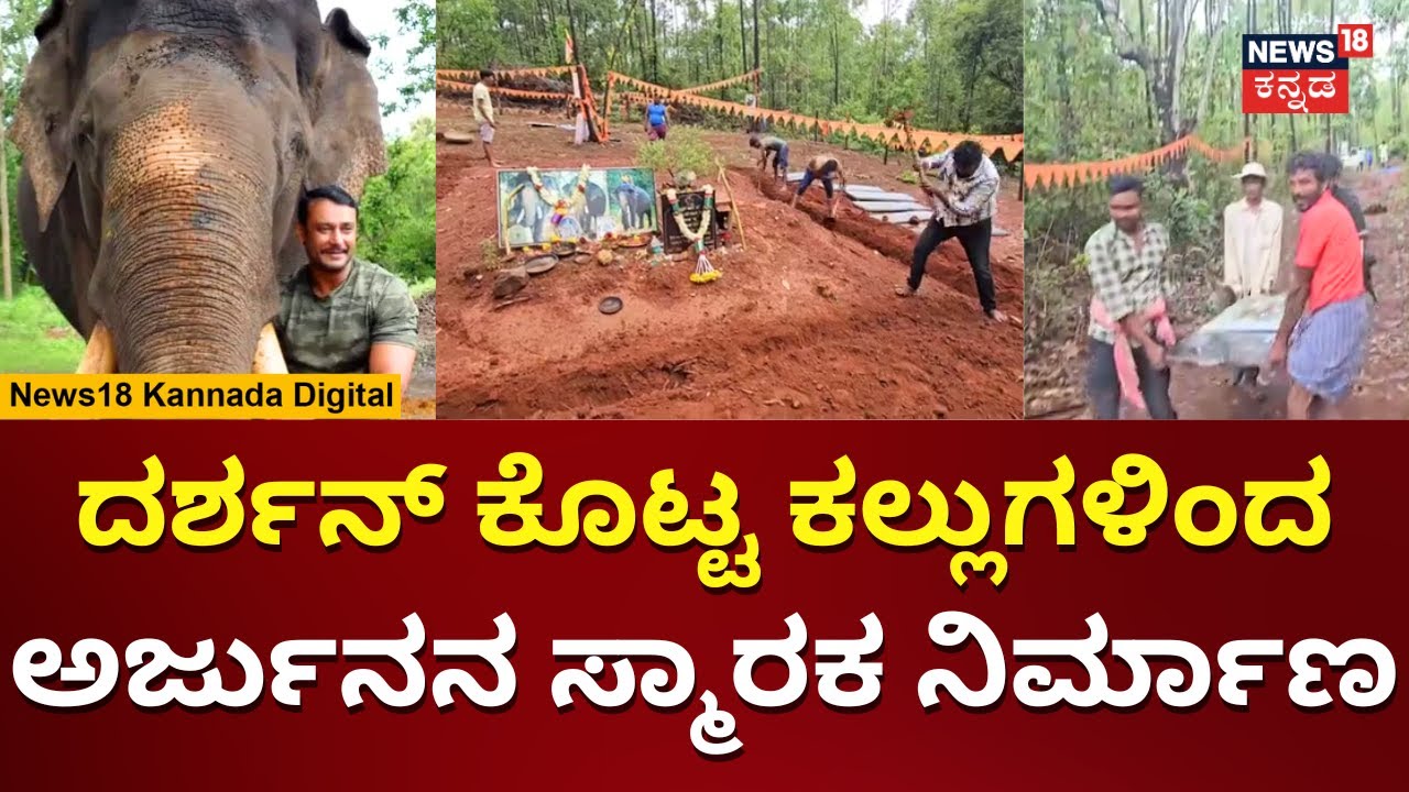 Darshan Sends Stone For Elephant Arjuna's Burial Site |ಅರ್ಜುನ ಸ್ಮಾರಕ ...